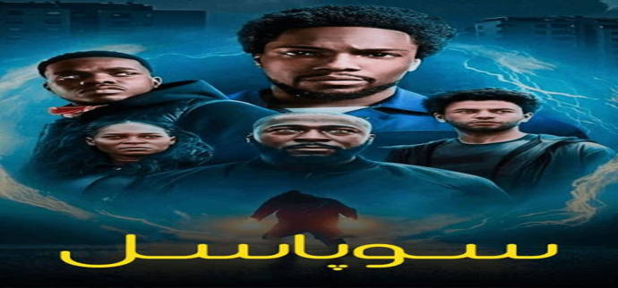 دانلود فصل دوم سریال سوپاسل ️ {Supacell 2} با زیرنویس فارسی چسبیده ...